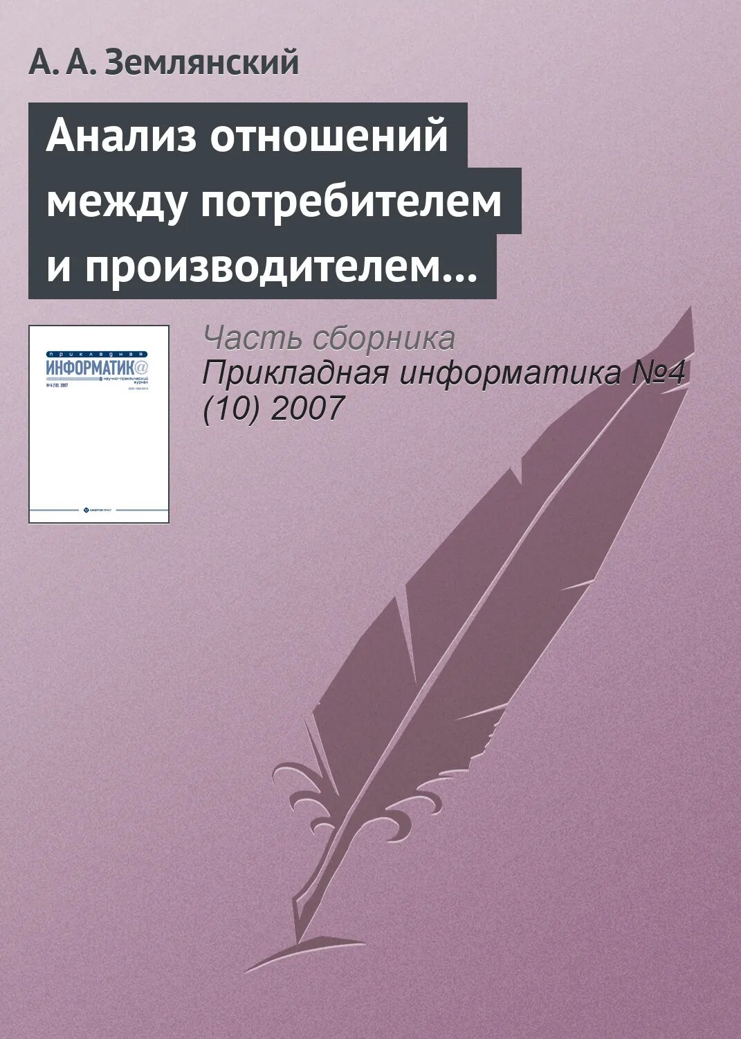 Анализ отношений между потребителем и производителем для определения необходимости дополнительных вложений [Цифровая книга]