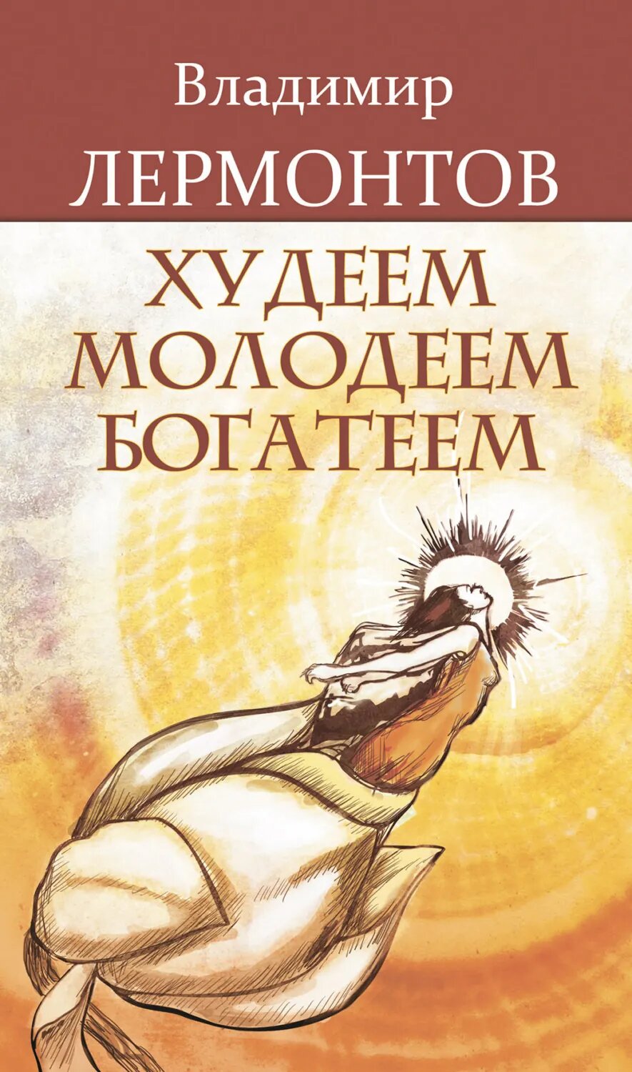 Худеем, молодеем, богатеем [Цифровая книга]