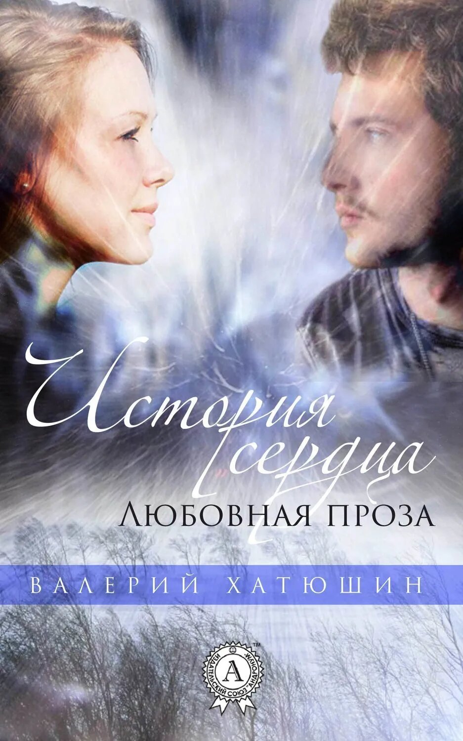 История сердца. Любовная проза [Цифровая книга]
