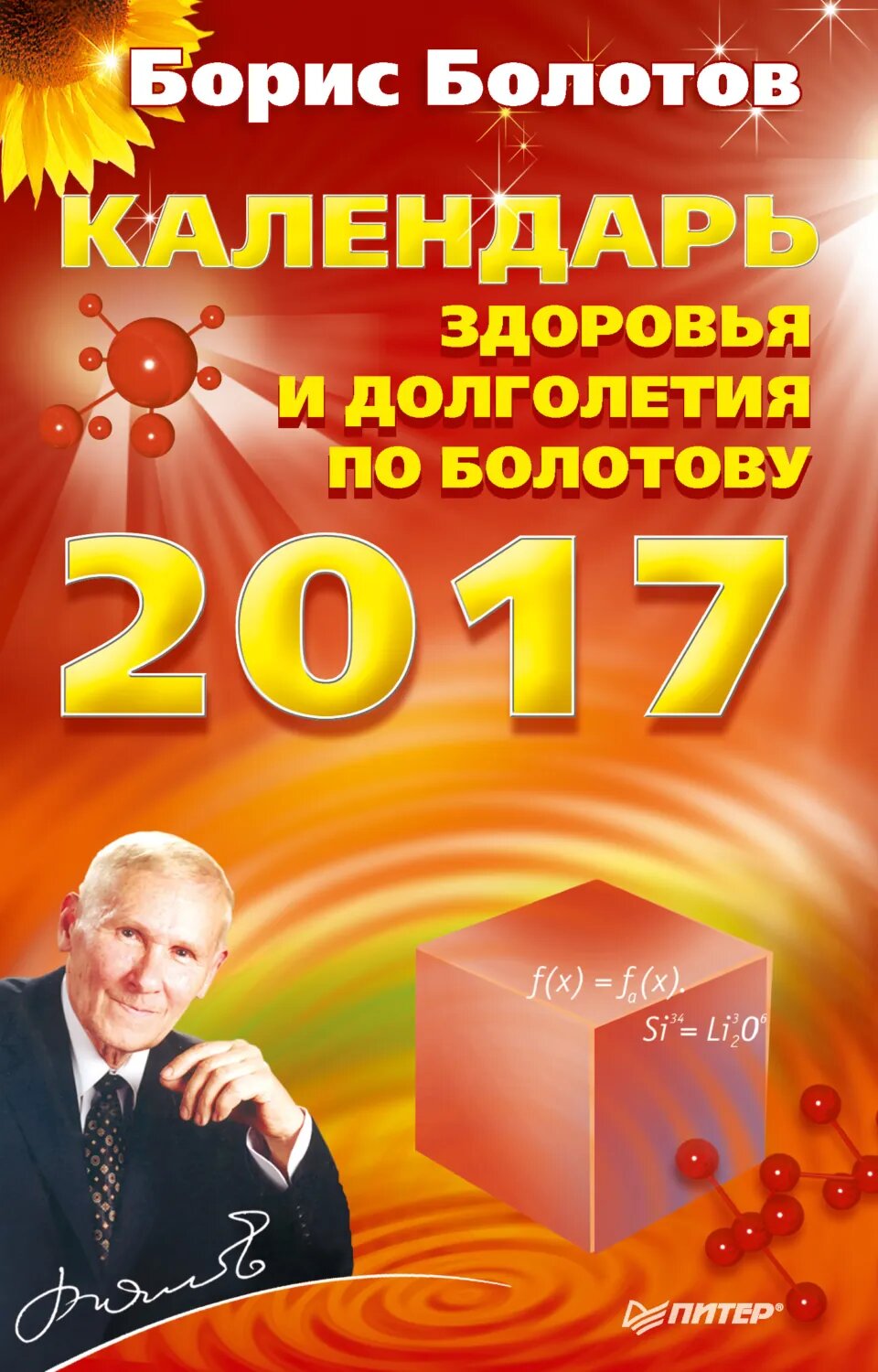 Календарь здоровья и долголетия по Болотову на 2017 год [Цифровая книга]