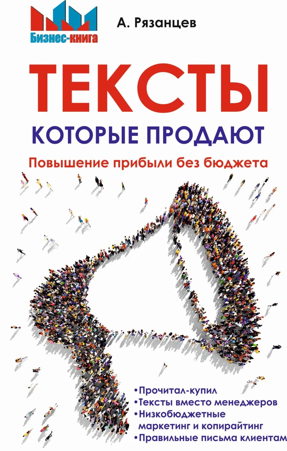 Тексты, которые продают. Повышение прибыли без бюджета [Цифровая книга]