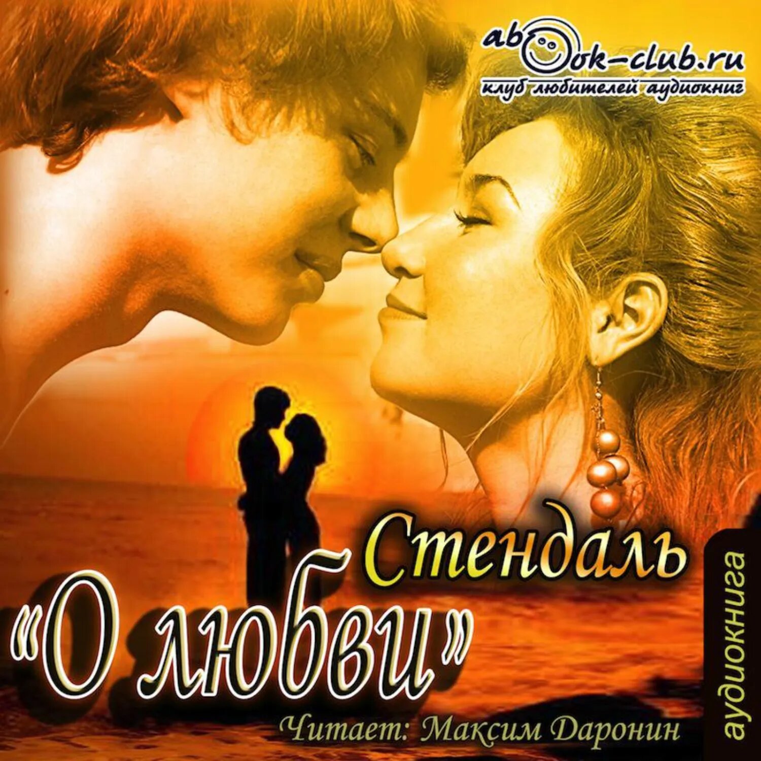 О любви [Аудиокнига]