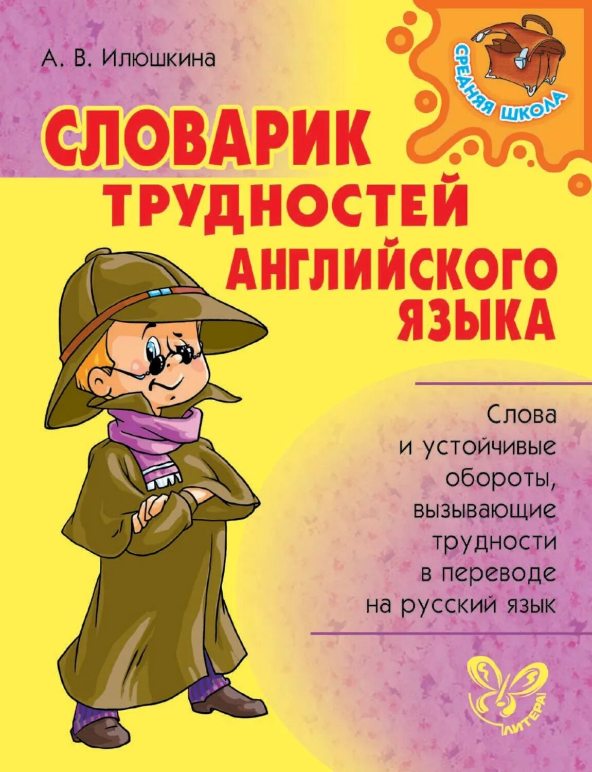 Словарик трудностей английского языка [Цифровая книга]