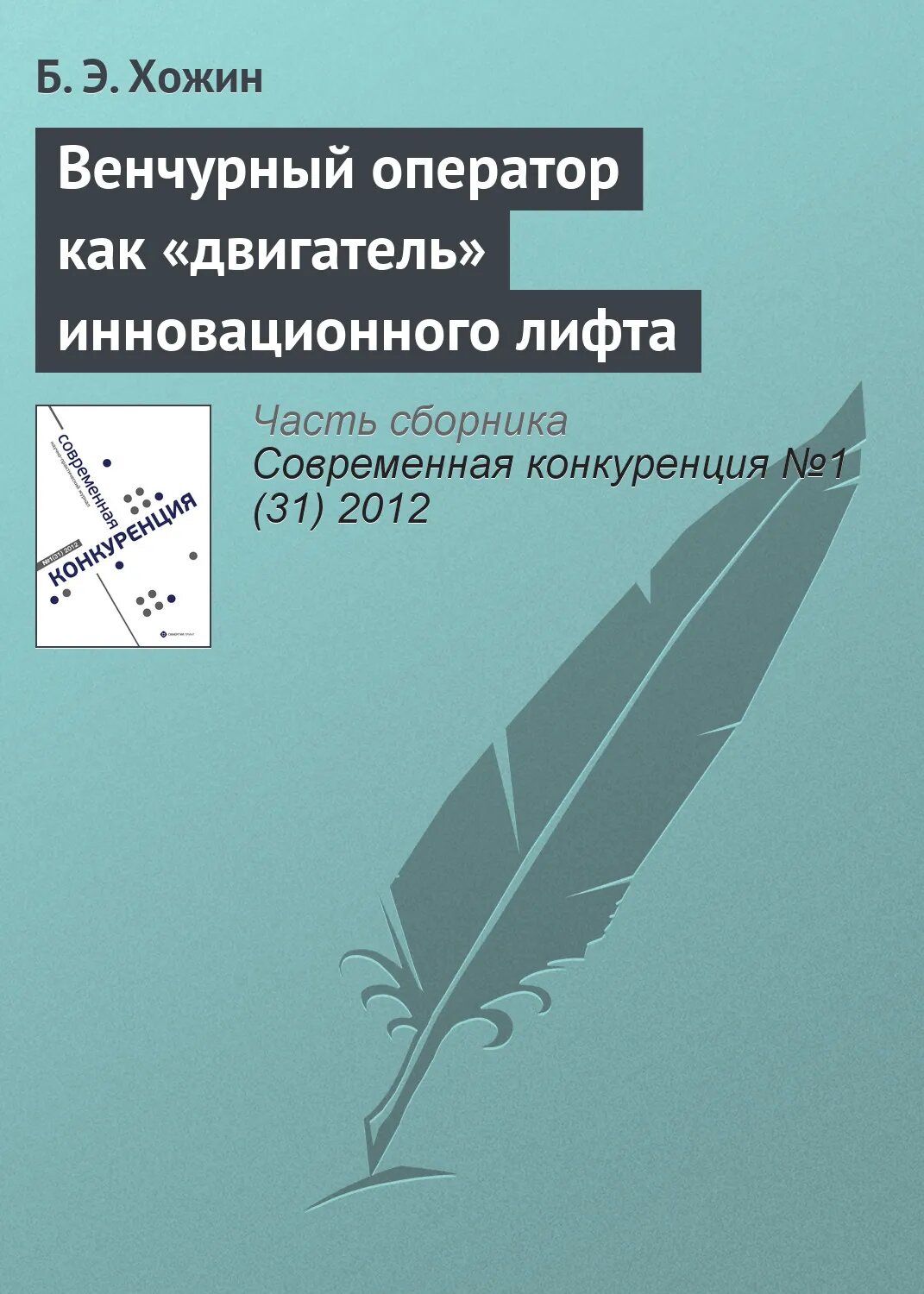 Венчурный оператор как «двигатель» инновационного лифта [Цифровая книга]