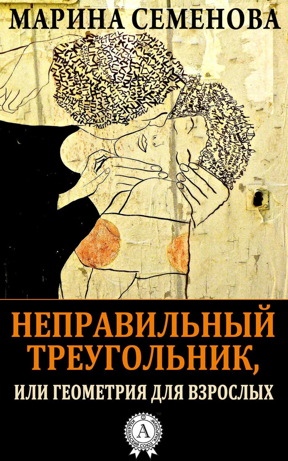 Неправильный треугольник, или Геометрия для взрослых [Цифровая книга]