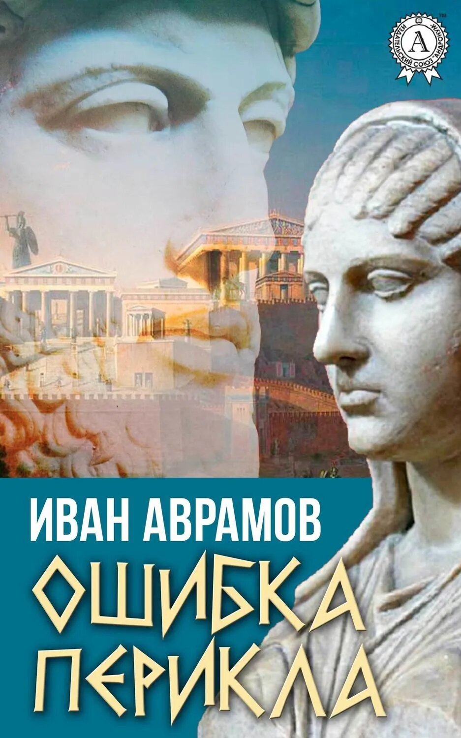 Ошибка Перикла [Цифровая книга]