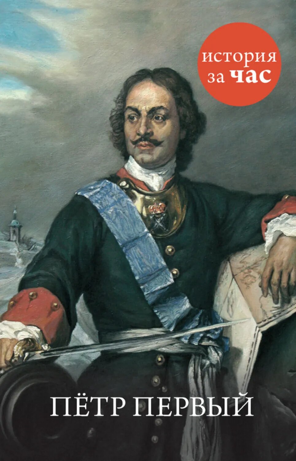 Петр Первый [Цифровая книга]