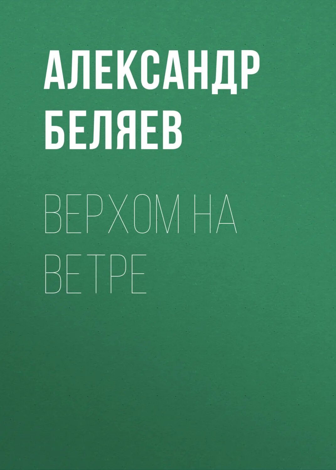 Верхом на Ветре [Аудиокнига]