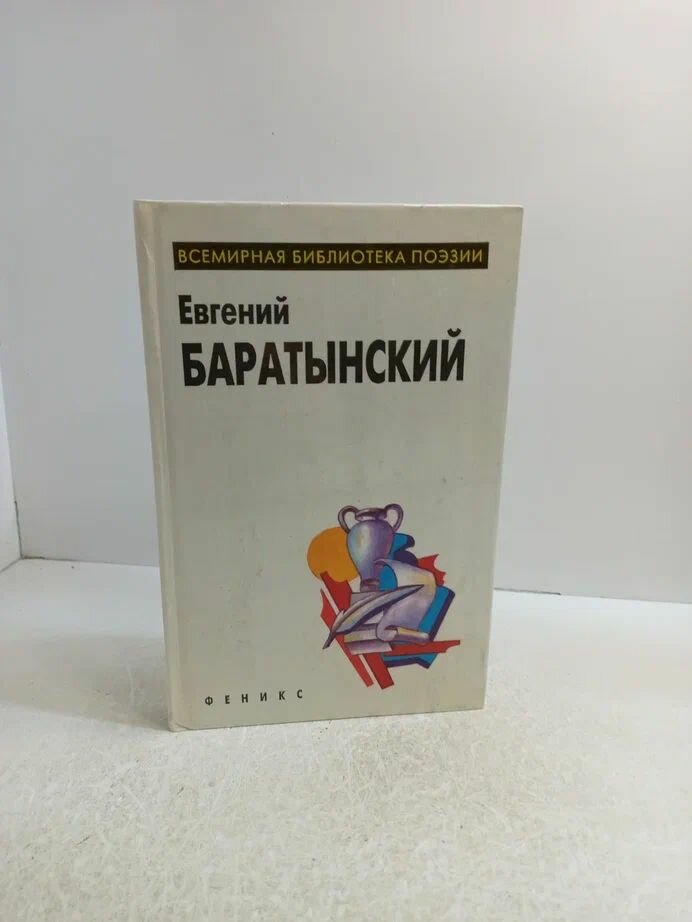 Евгений Баратынский. Избранное