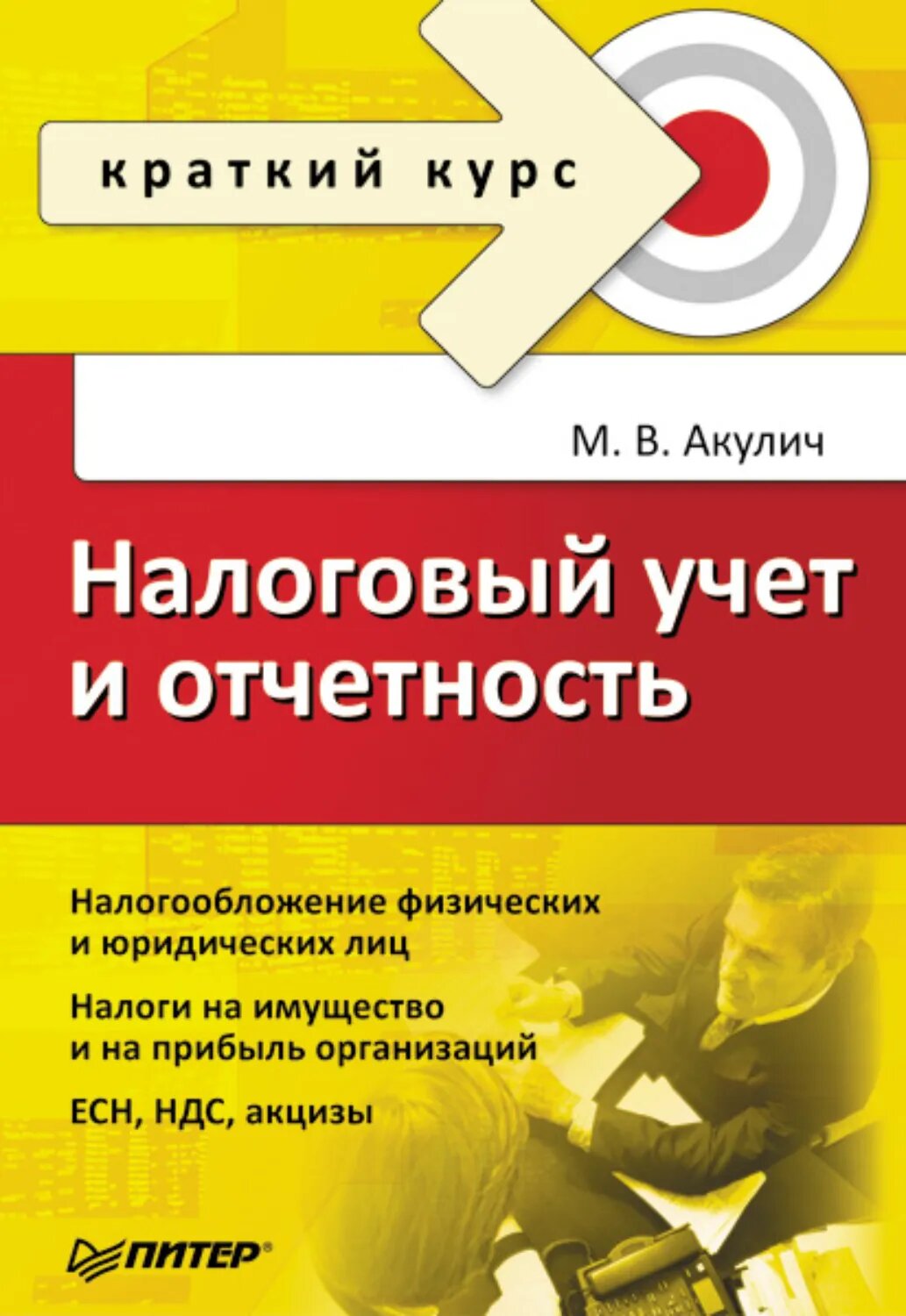 Налоговый учет и отчетность. Краткий курс [Цифровая книга]
