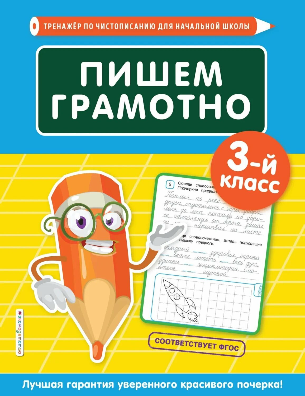 Пишем грамотно. 3-й класс [Цифровая книга]