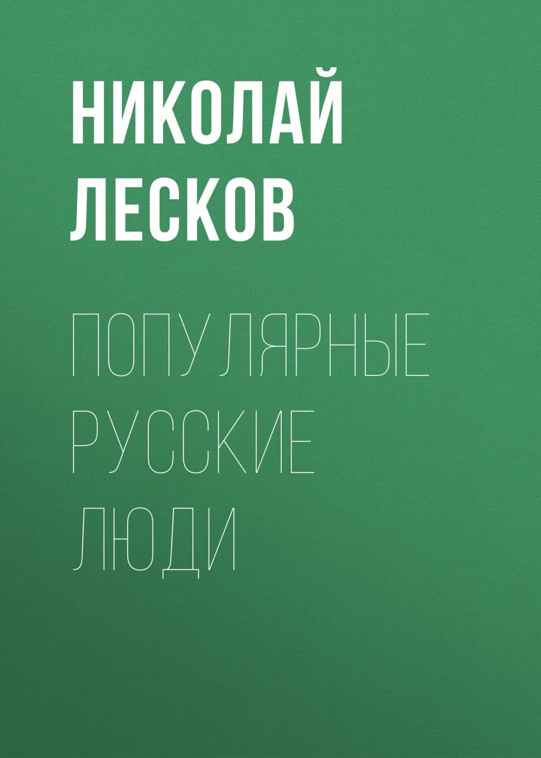 Популярные русские люди [Аудиокнига]