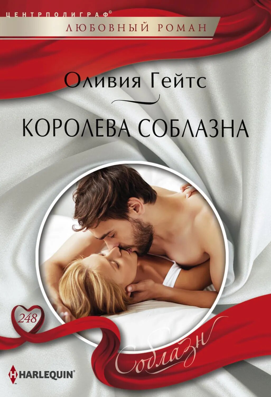 Королева соблазна [Цифровая книга]