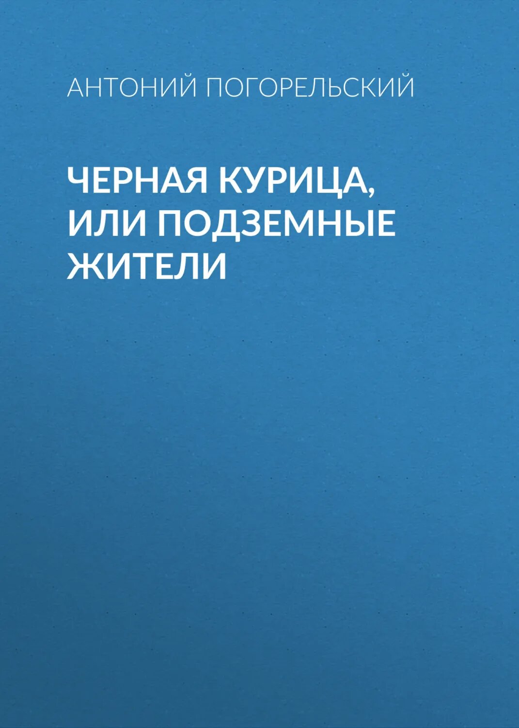 Черная курица, или Подземные жители [Аудиокнига]