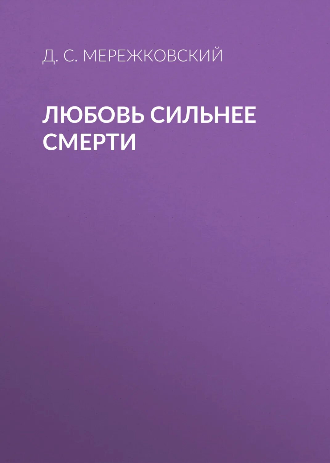 Любовь сильнее смерти [Аудиокнига]