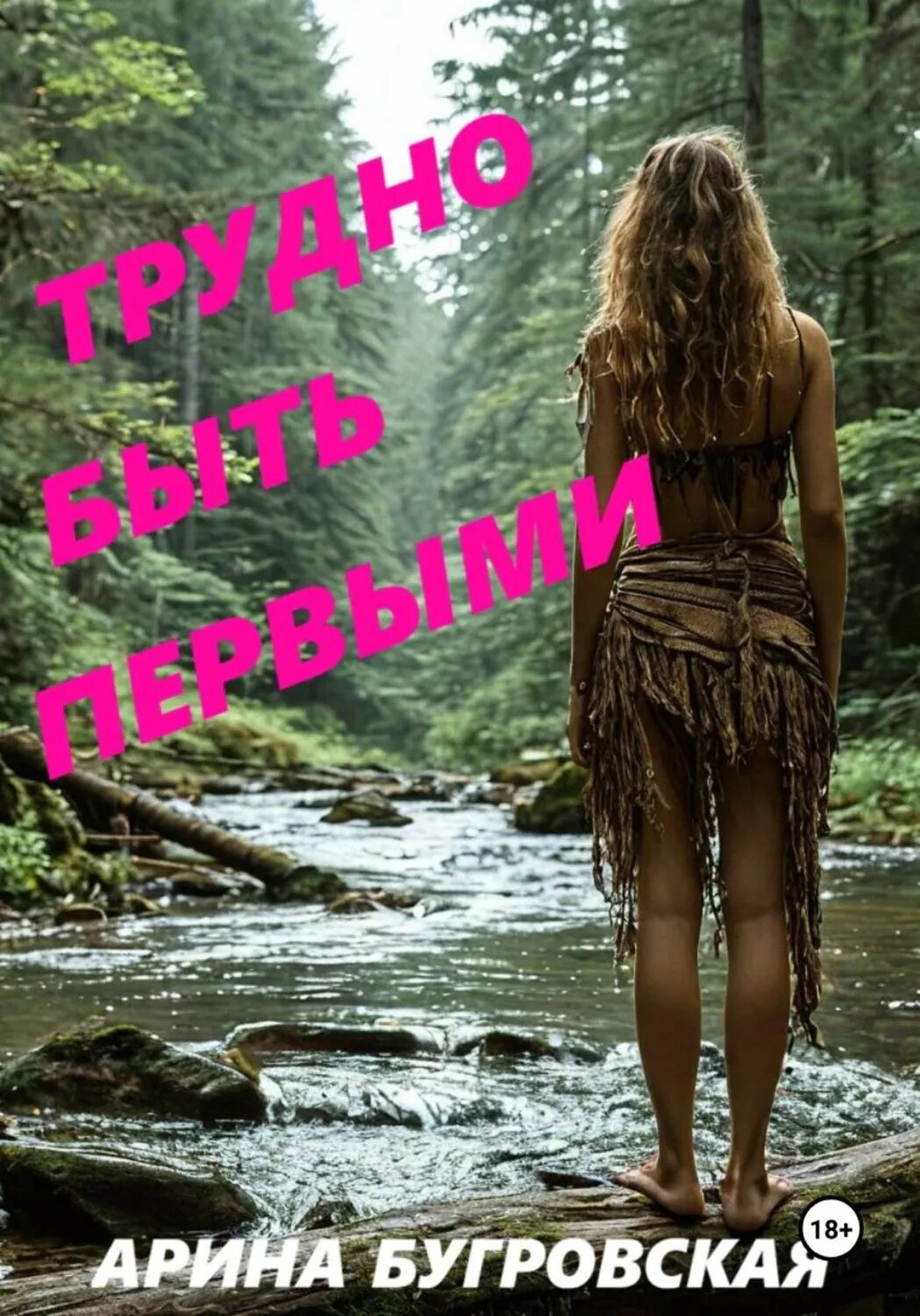 Трудно быть первыми [Цифровая книга]