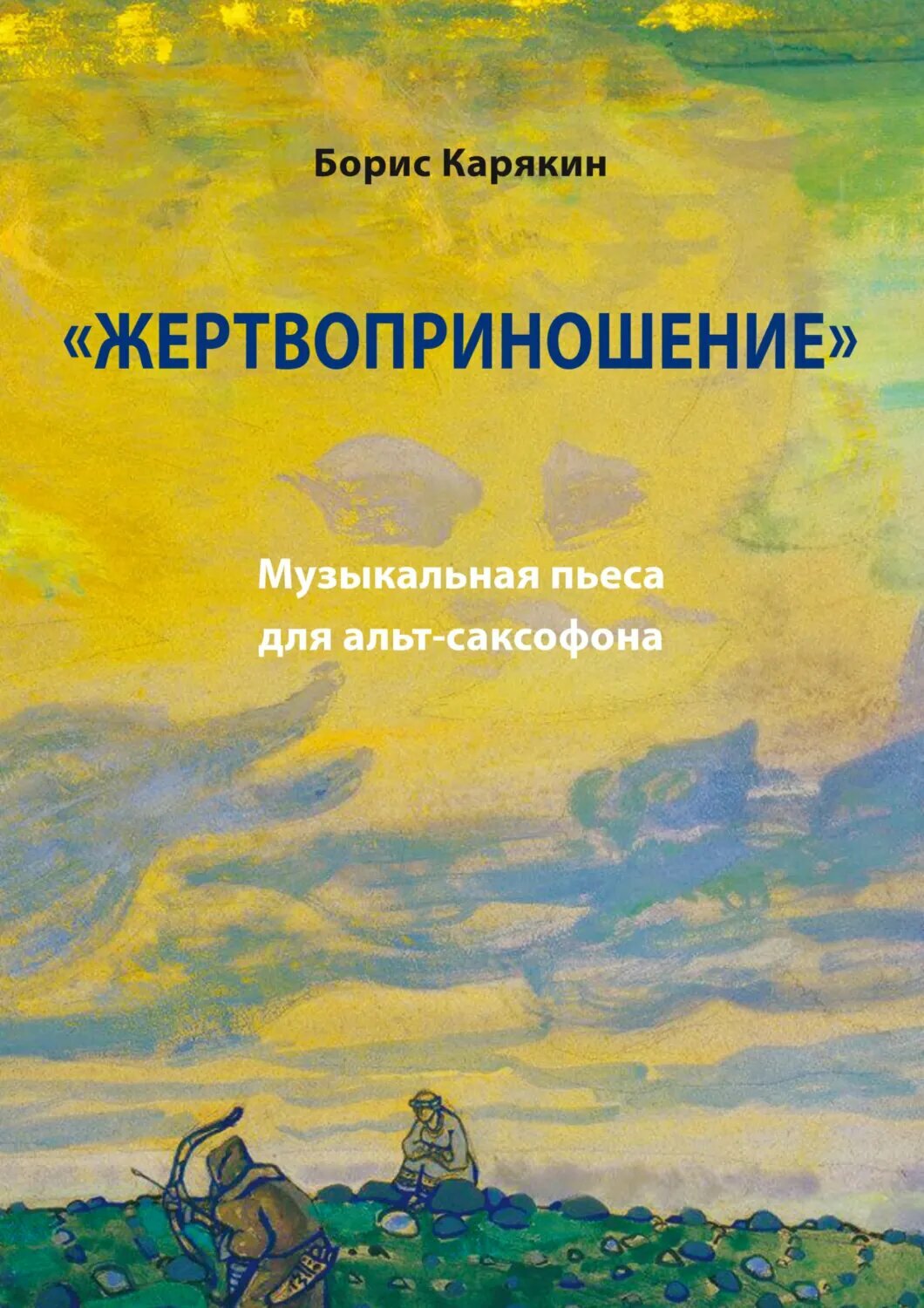 «Жертвоприношение». Музыкальная пьеса для альт-саксофона [Цифровая книга]