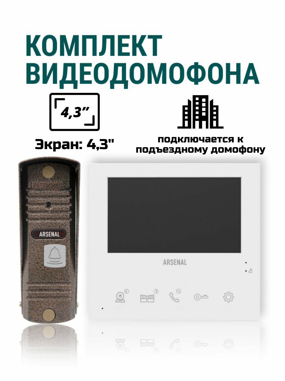 Видеодомофон Arsenal Афина Pro и вызывная панель Триумф Pro / Видеодомофон для квартиры комплект