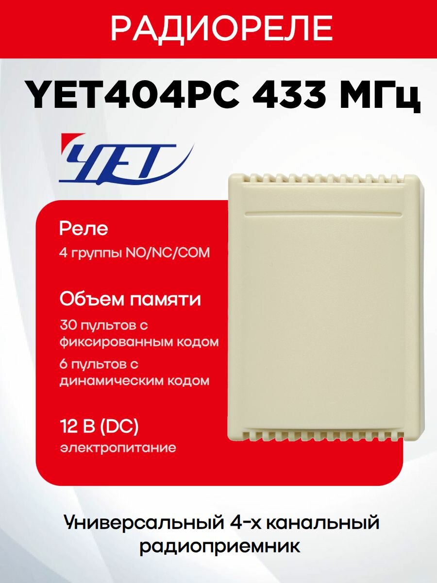 Радиоприемник (радиореле) YET404PC 433 МГц, 4-х канальный / радиоуправление для СКУД, шлагбаумов и автоматических ворот