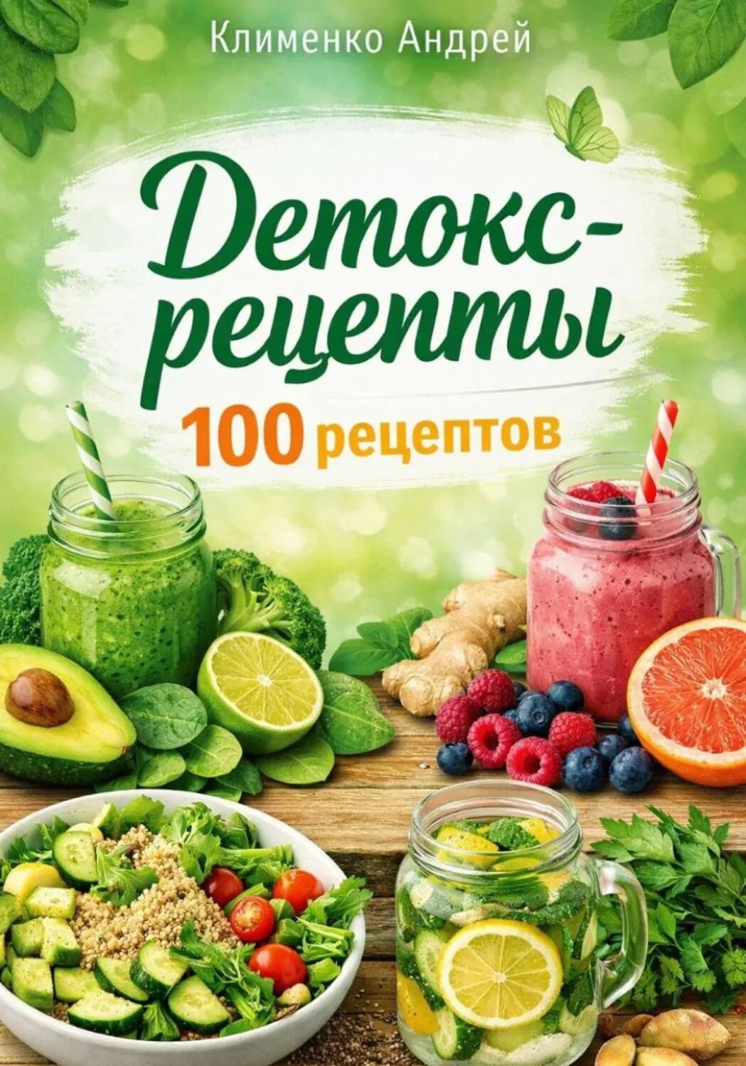 Детокс - рецепты.100 рецептов [Цифровая книга]