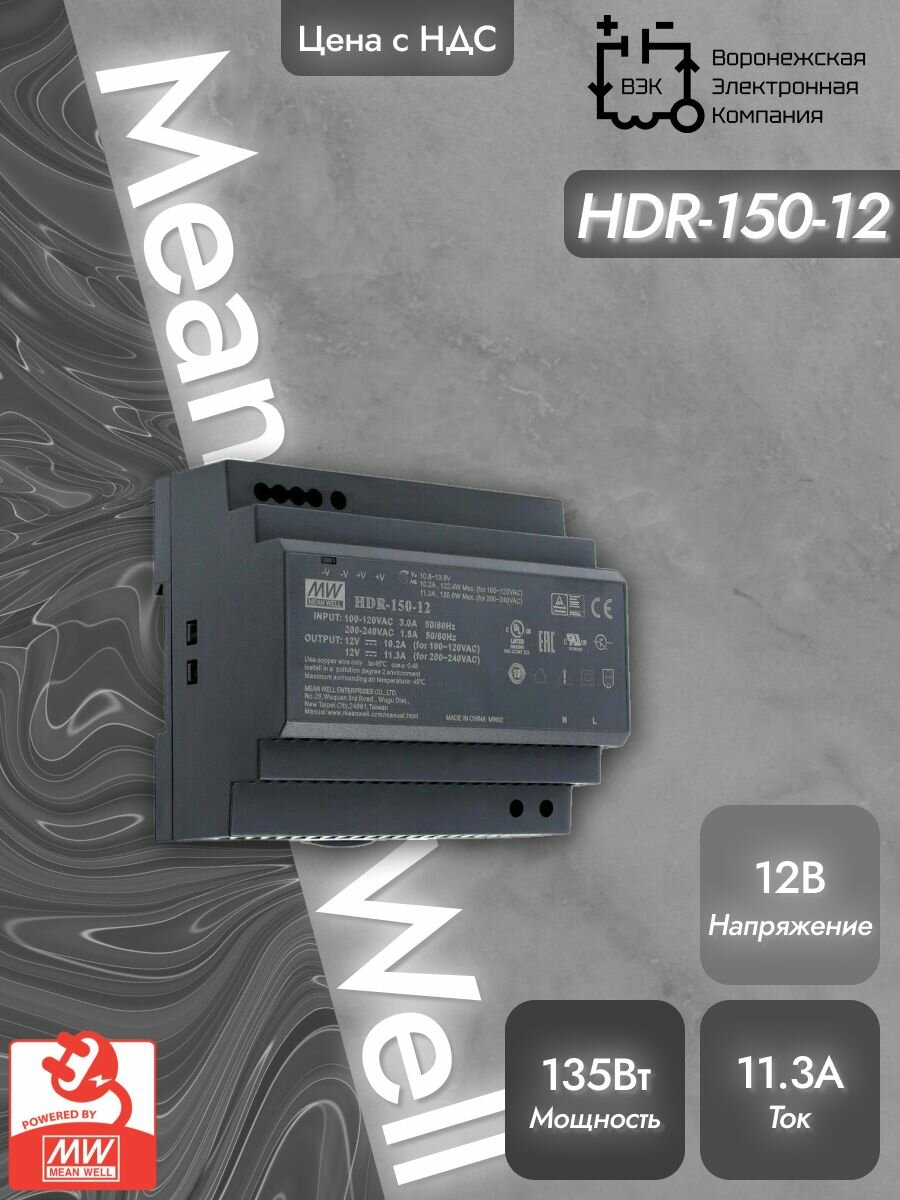 HDR-150-12 MEAN WELL, Блок питания на DIN-рейку 135,6Вт 12В 11,3А, компактный размер, со светодиодной индикацией сети и комплексом защит, не требующий заземления, для умного дома