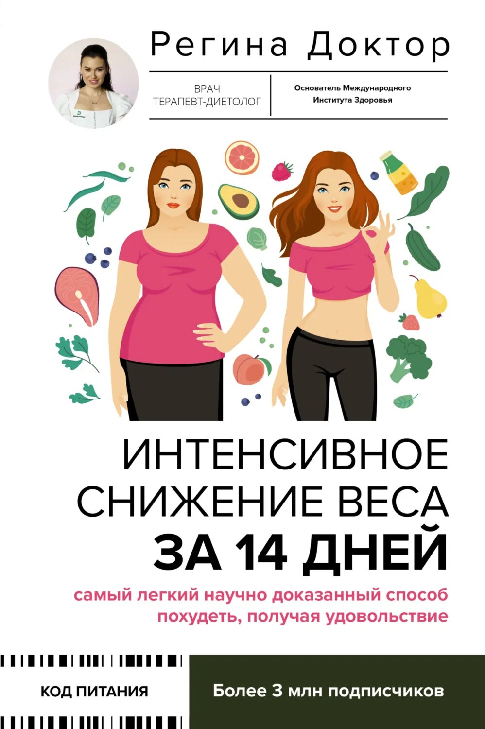 Интенсивное снижение веса за 14 дней: самый легкий научно доказанный способ похудеть, получая удовольствие [Цифровая книга]
