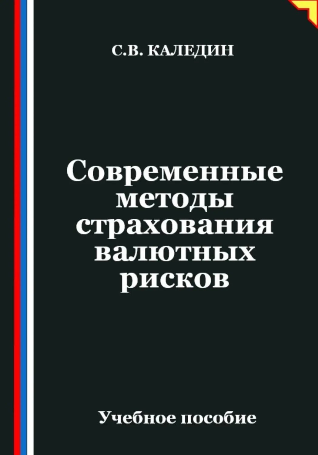 Современные методы страхования валютных рисков [Цифровая книга]