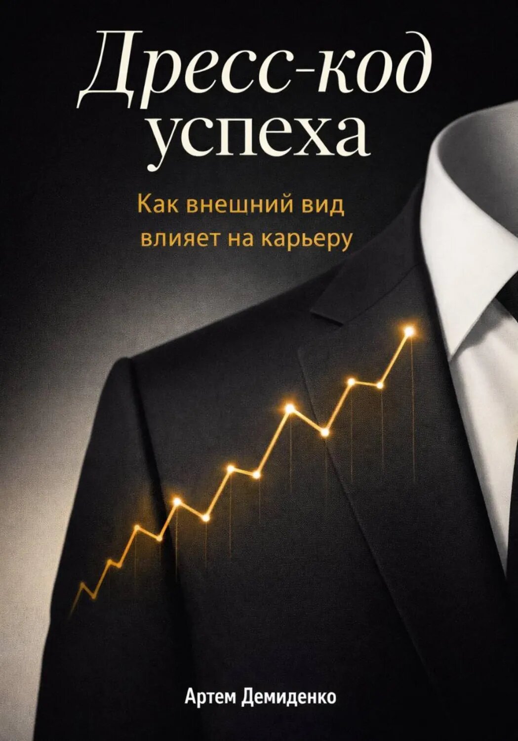 Дресс-код успеха: Как внешний вид влияет на карьеру [Цифровая книга]