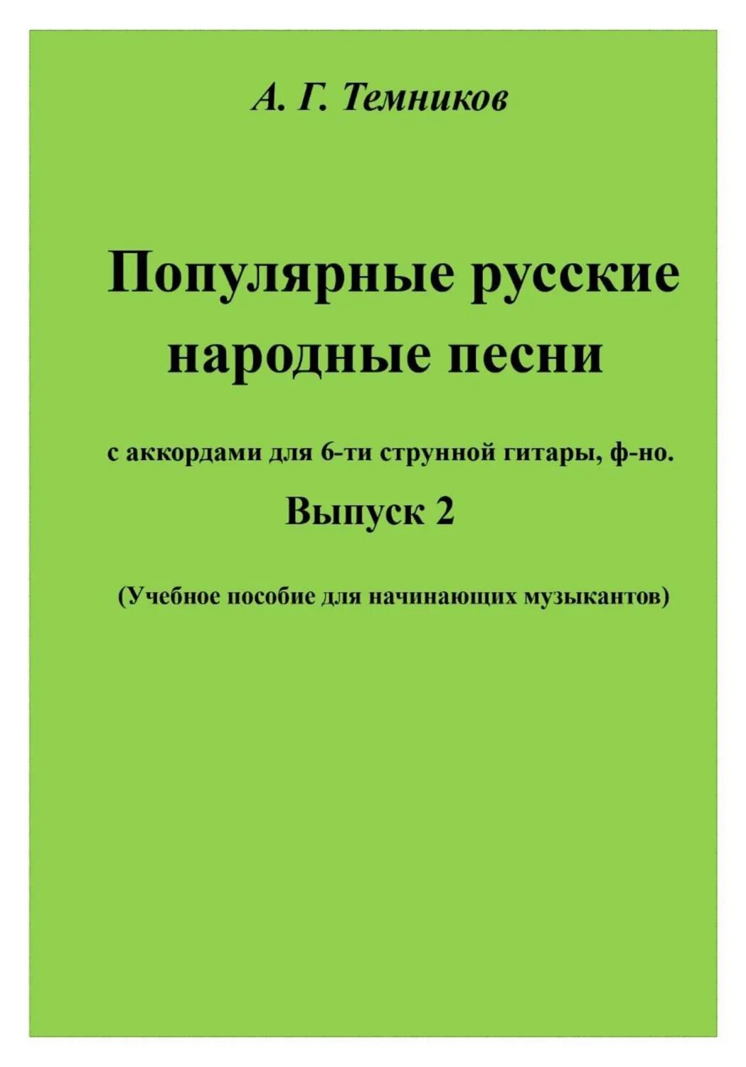 Популярные русские народные песни. Выпуск 2 [Цифровая книга]
