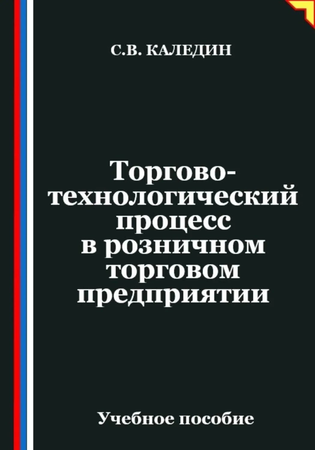 Торгово-технологический процесс в розничном торговом предприятии [Цифровая книга]