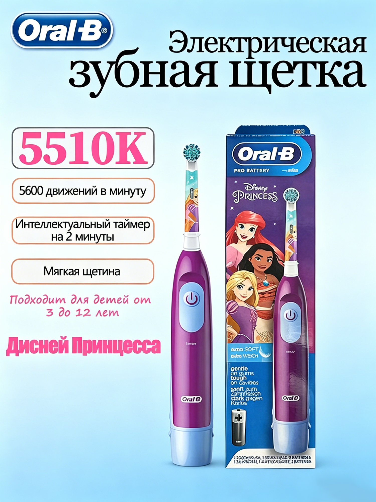 Зубная щетка Oral-B "Princess" DB5510K, для детей от 3 лет, мягкая, с таймером на 2 мин