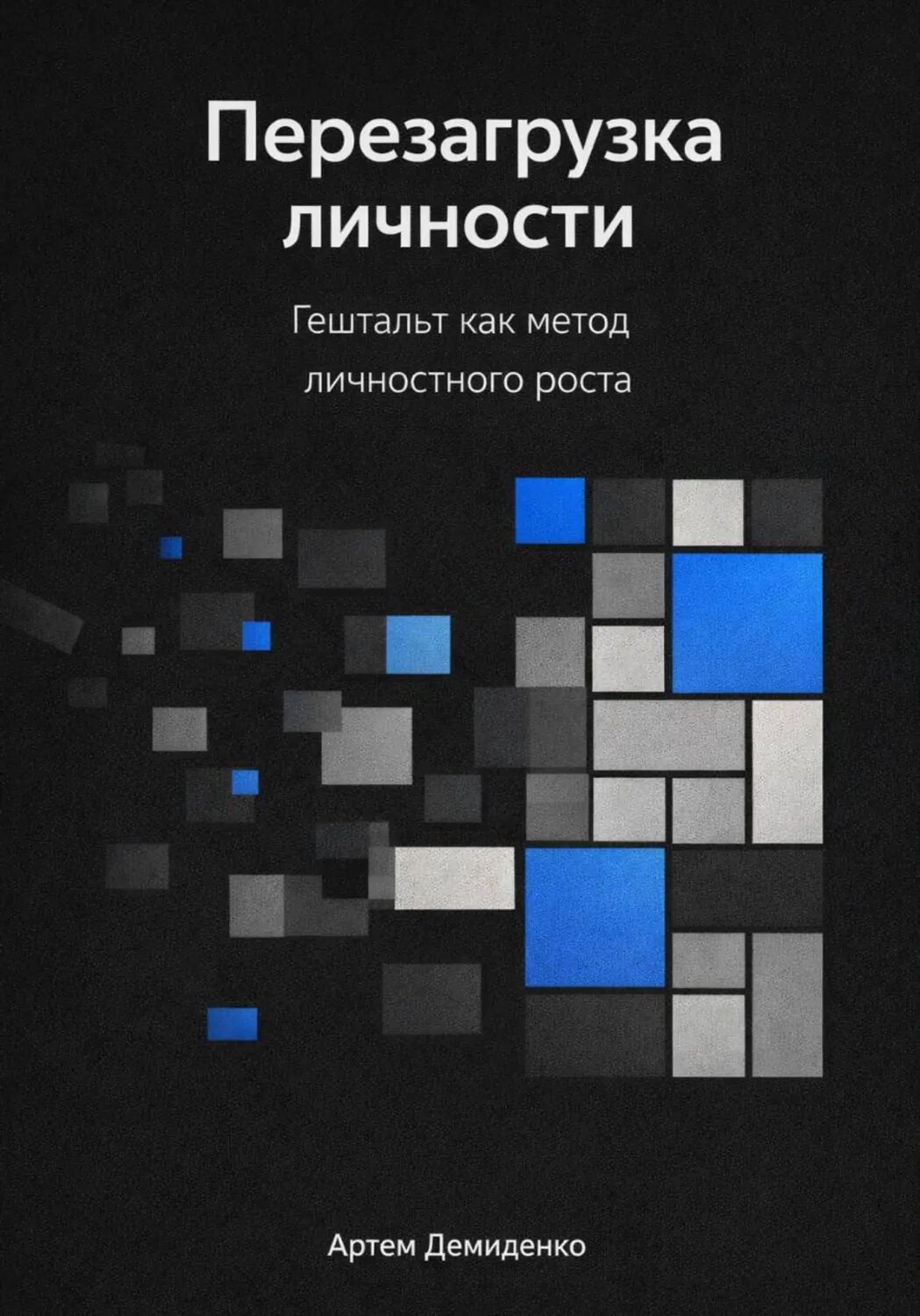 Перезагрузка личности: Гештальт как метод личностного роста [Цифровая книга]