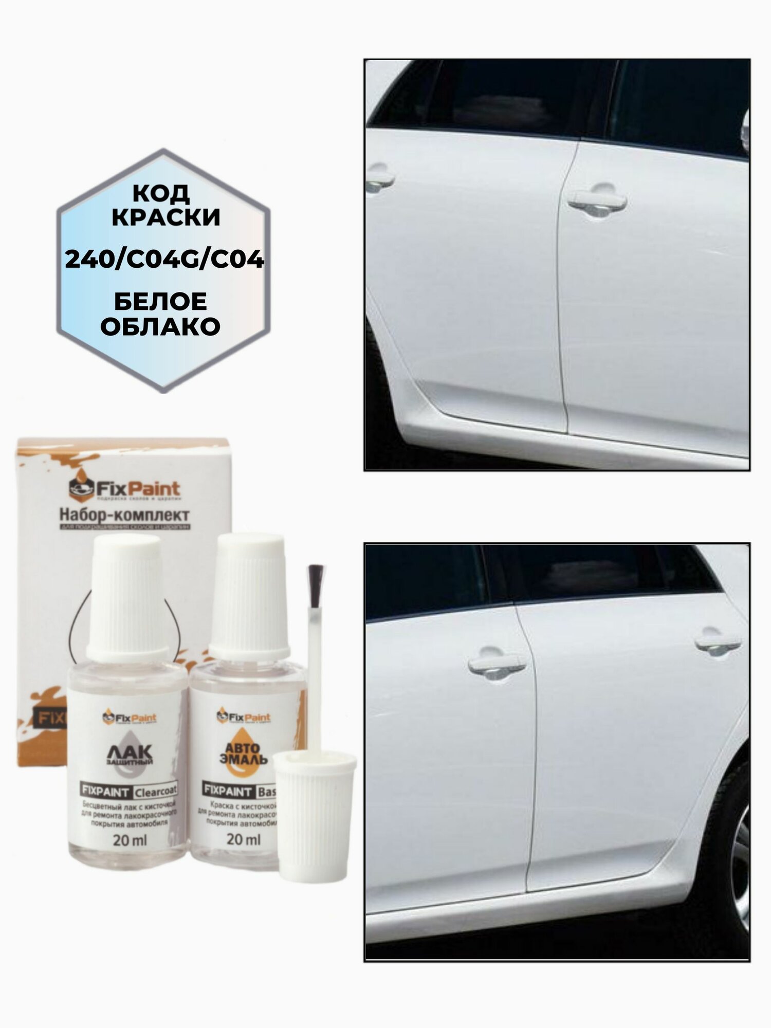 Подкраска LADA, код 240, белое облако BELOE OBLAKO солид, набор FixPaint Double, краска и лак для подкраски сколов и царапин