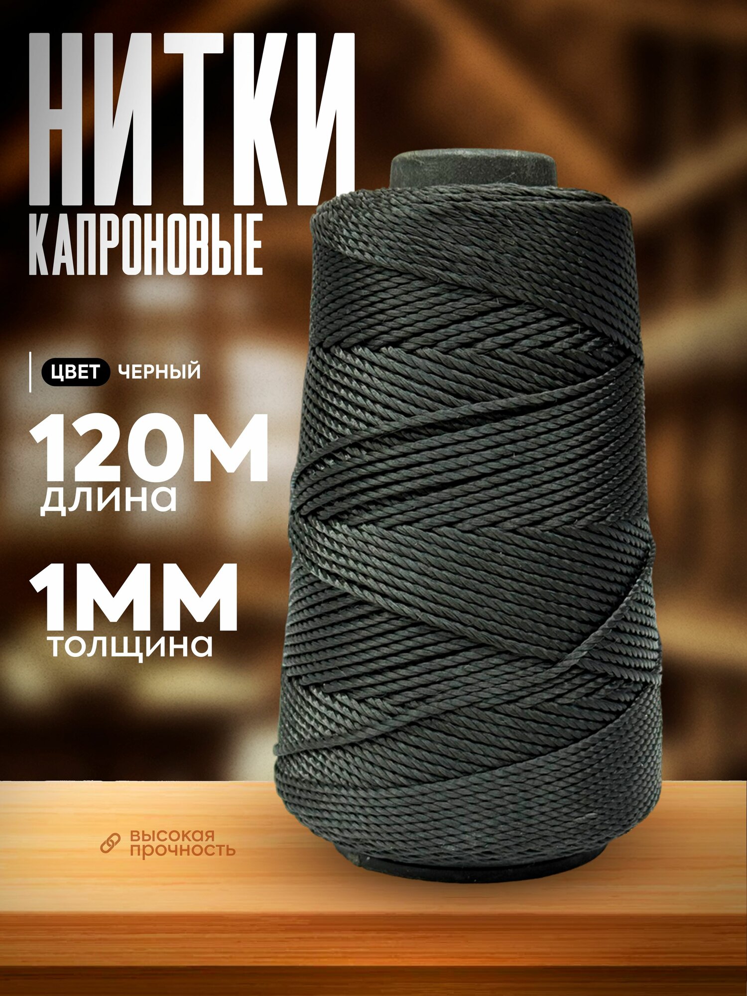 Нить капроновая 1мм 120м черная для рыбалки и рукоделия, трехпрядная