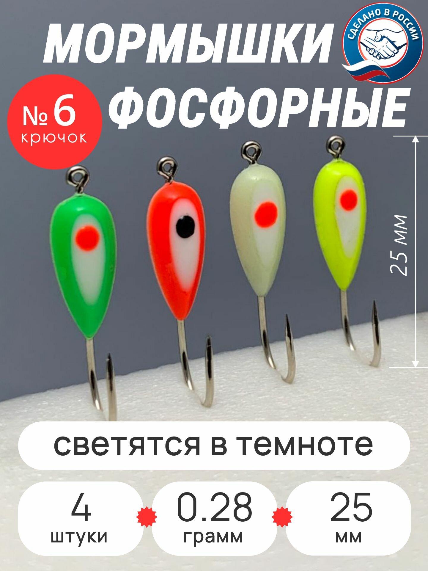 Мормышки фосфорные для зимней рыбалки Малек набор 4 шт