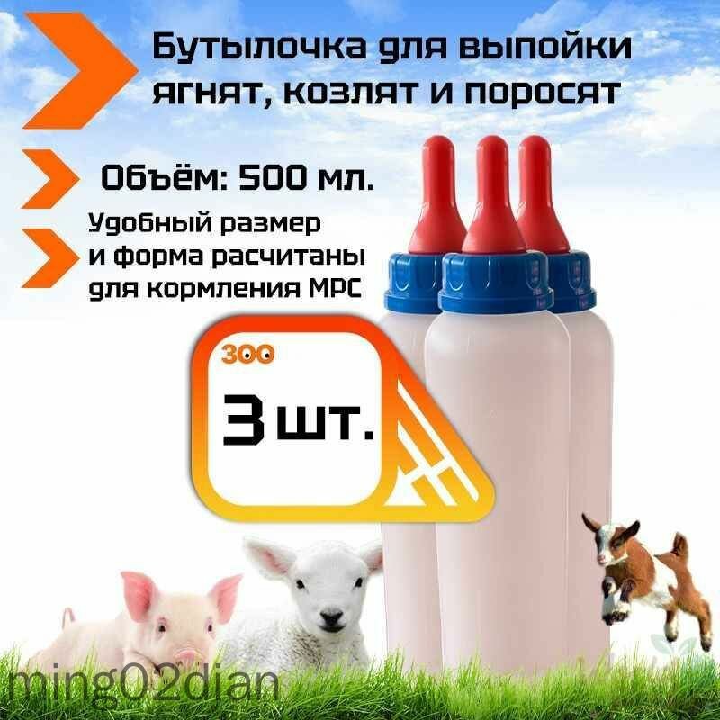 Бутылочка для выпойки ягнят, козлят и поросят. С соской. 500 мл. 3 шт.