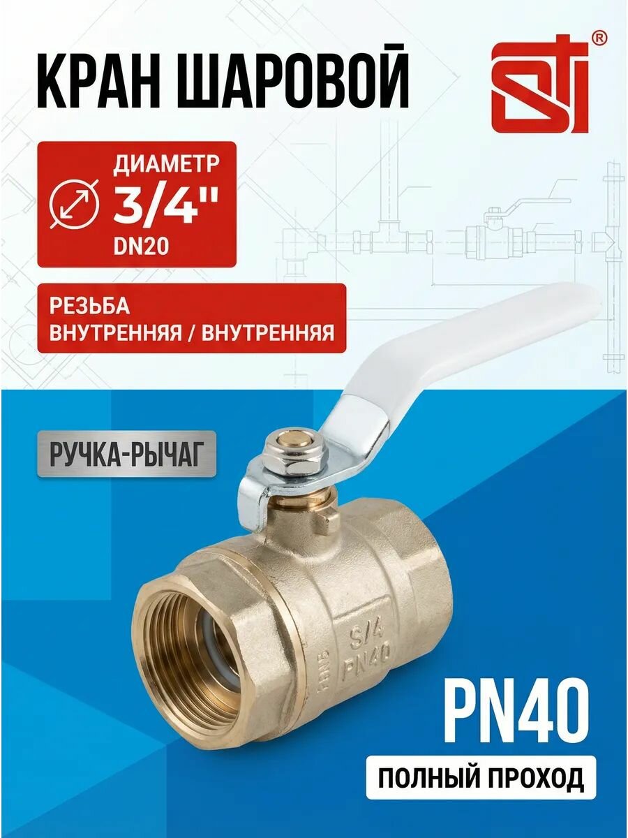 Кран шаровой 3/4" гайка-гайка рычаг Ду20 Ру40 STI