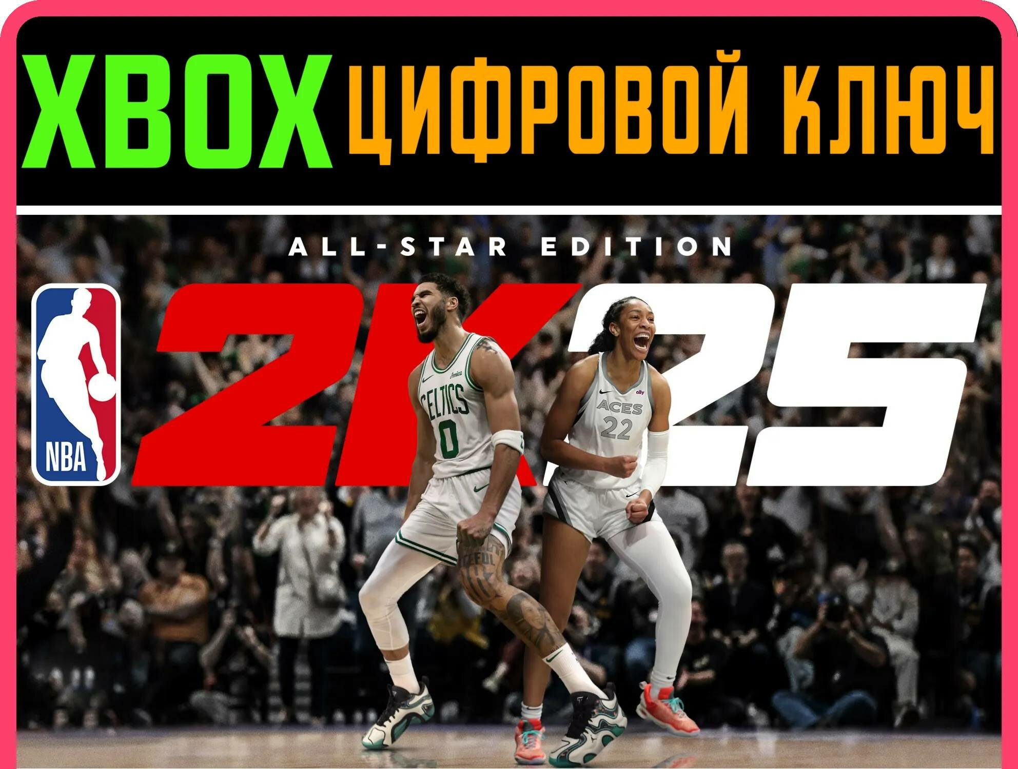 NBA 2K25 ALL-STAR EDITION XBOX ONE/X|S ключ | Работает на ваш акк | Игра навсегда | Быстрая доставка