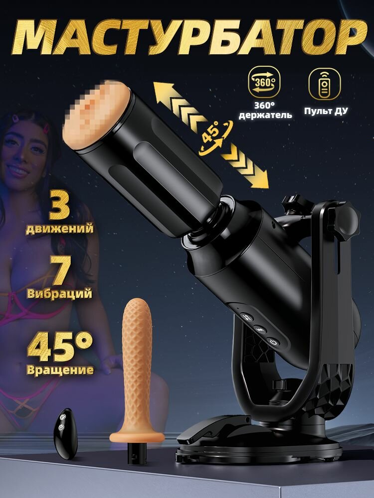 Мастурбатор мужской автоматический, ThrustMax,3 режима движения и7 режимов вибрации, с Пультом ДУ и Вакуумным Креплением - Свобода Рук