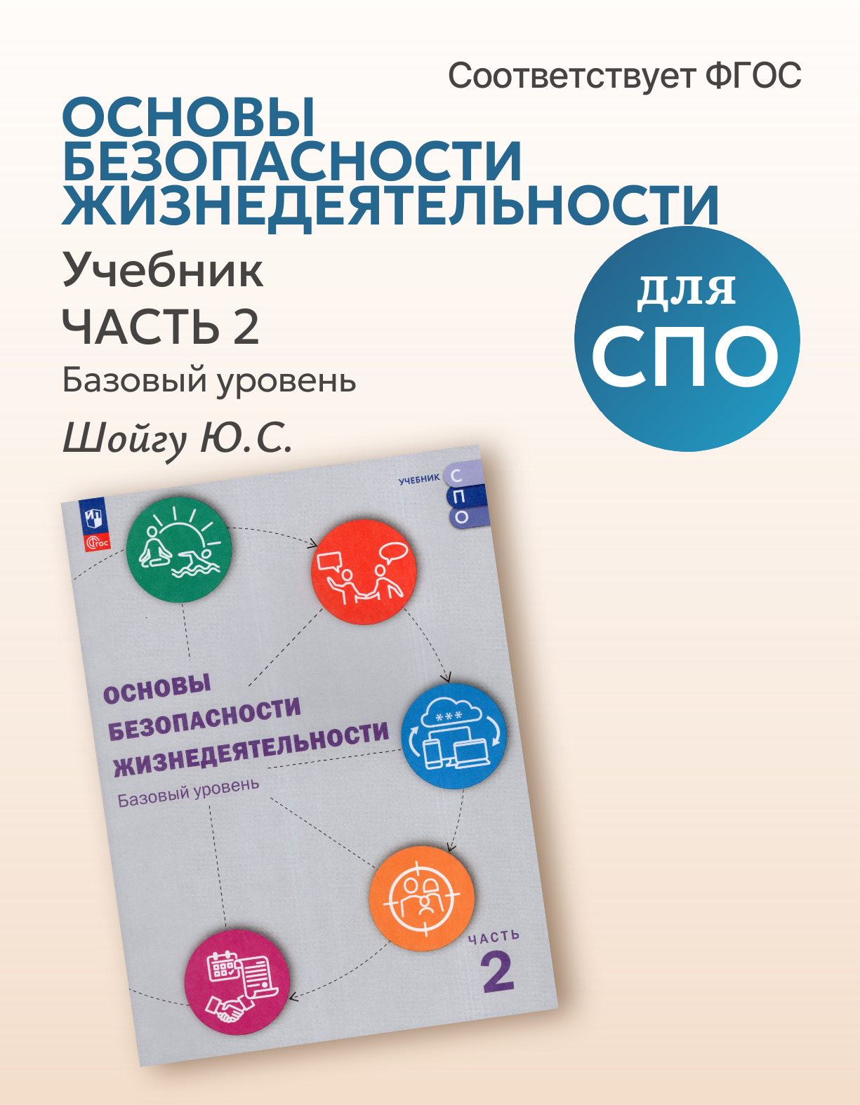 Основы безопасности жизнедеятельности. Базовый уровень. Учебник для СПО. Часть 2, 2026, автор Шойгу Ю. С.