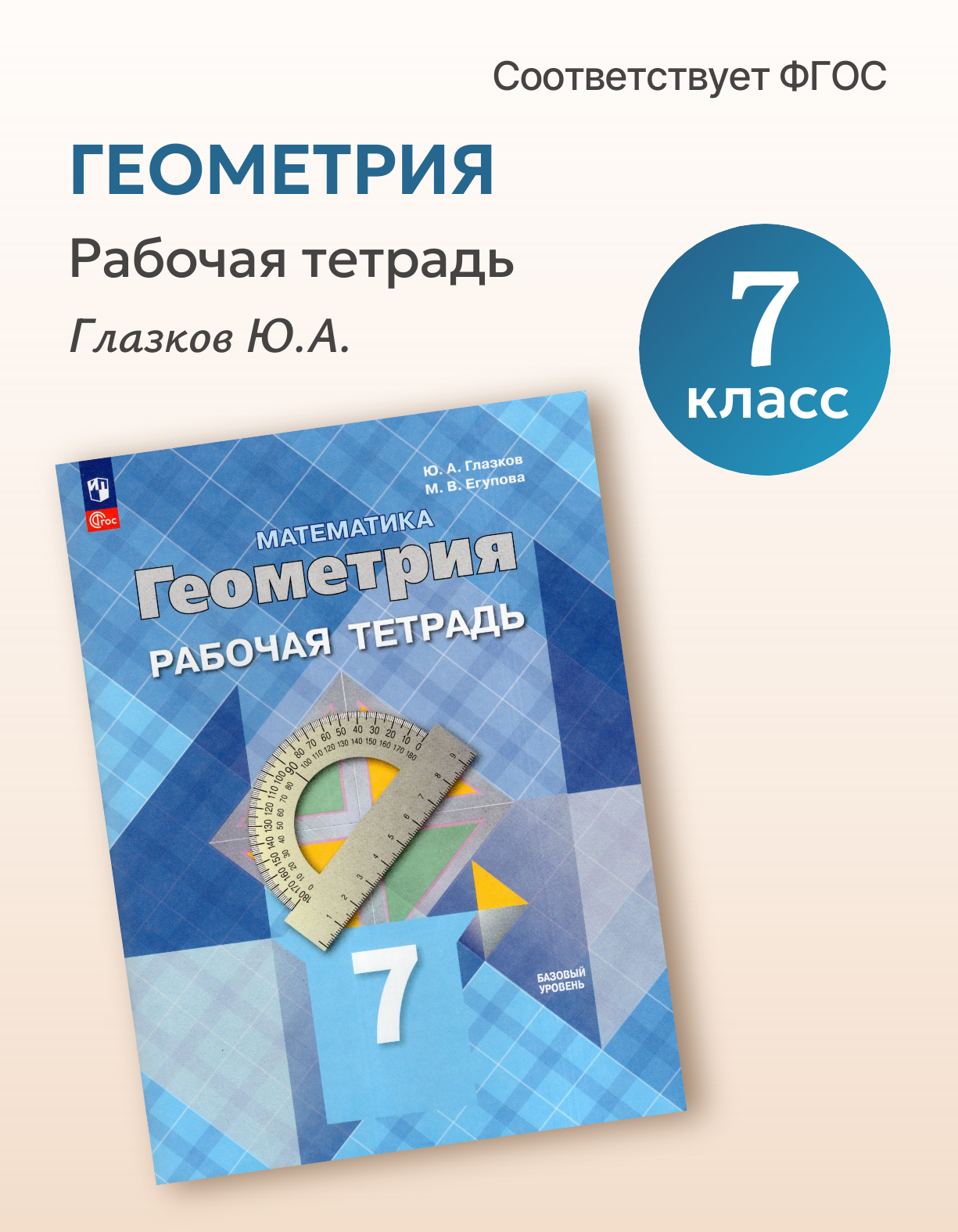 Математика. Геометрия. 7 класс. Базовый уровень. Рабочая тетрадь, 2026, автор Глазков Ю. А.