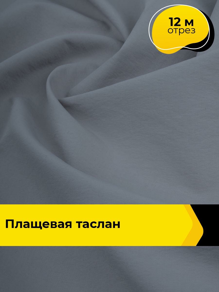Ткань для шитья и рукоделия плащевая, курточная, отрез 12 м*150 см, цвет серый