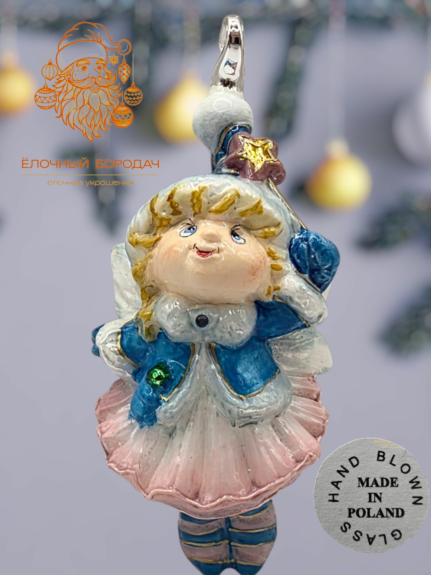 Елочная игрушка Komozja Family Фея