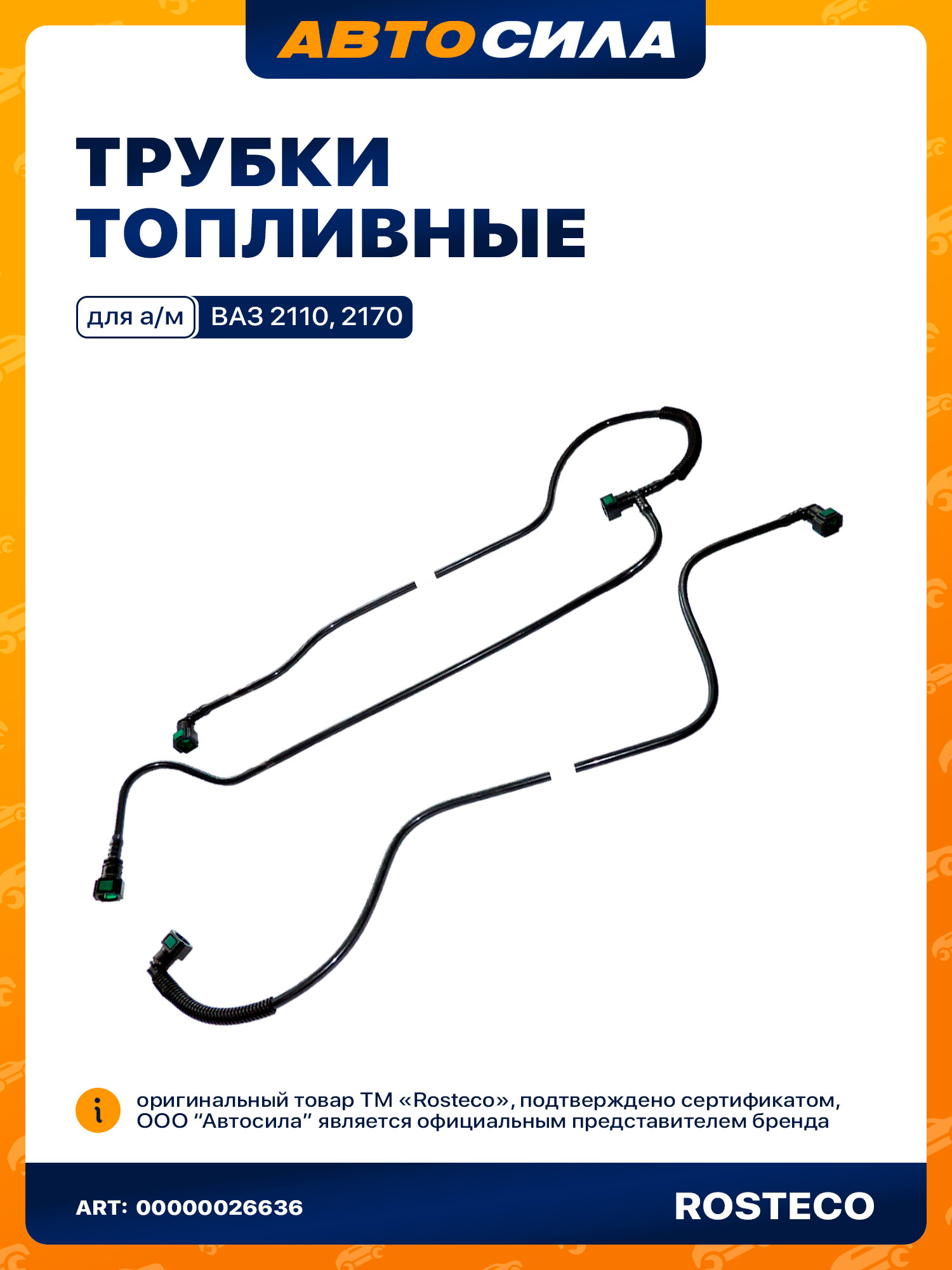 Шланг топливный 2110,2170 ростеко топливопровода полиамид дв.1,6 к б/баку к/т из 2-х шт. в упак. арт. 20227