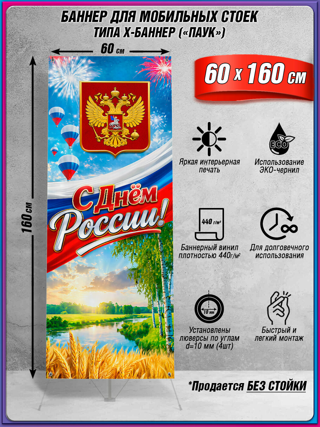 Вертикальный баннер на 12 июня День России год единства народов России / Полотно для мобильного X-баннерного стенда Паук / 60x160 см.