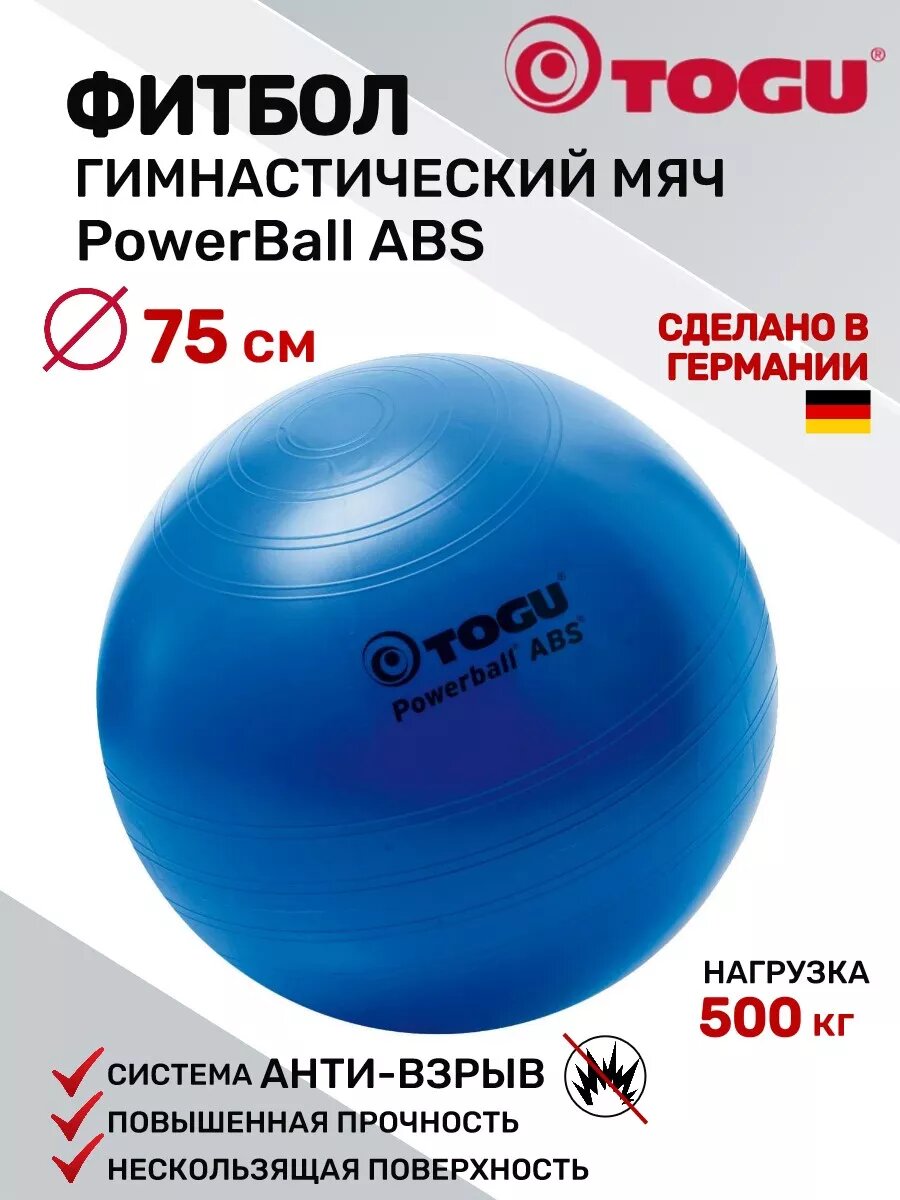 Фитбол TOGU ABS Powerball, мяч гимнастический, антивзрыв, диаметр 75 см, синий