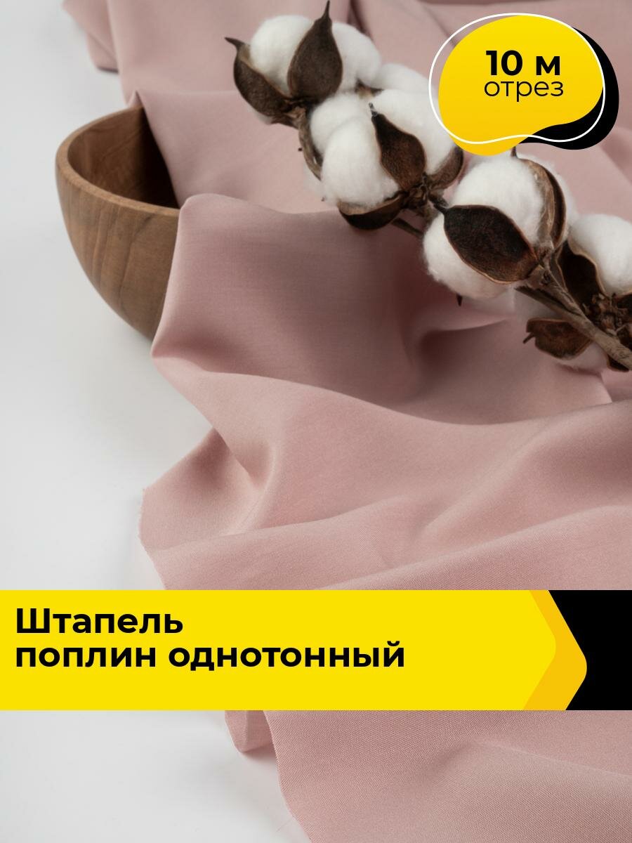 Ткань Штапель-поплин однотонный для шитья и рукоделия, отрез 10 м*140 см, цвет розовый