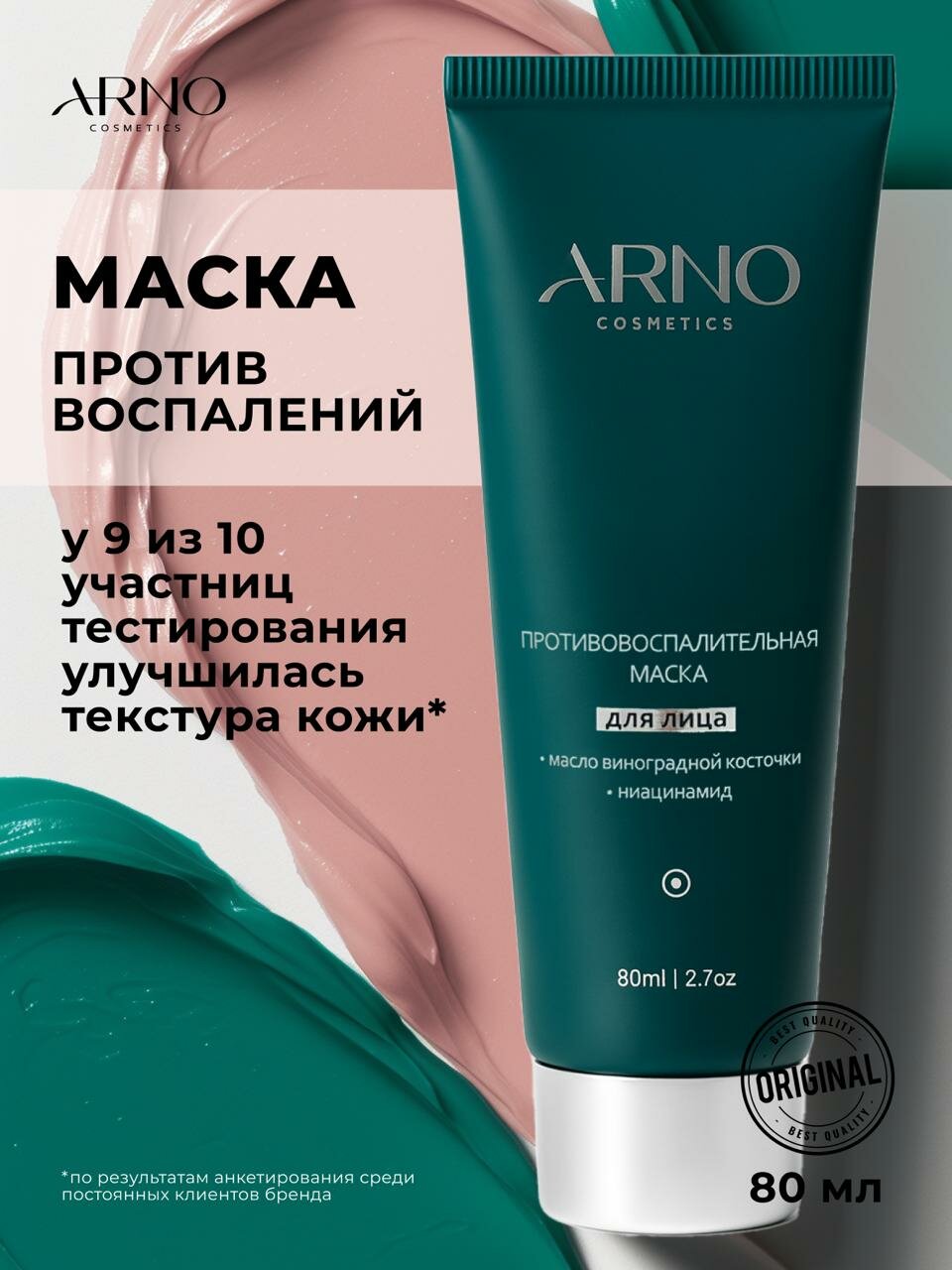 ARNOcosmetics, Противовоспалительная маска для лица с ниацинамидом, аминокислотами, цинком и каолином, 80мл.