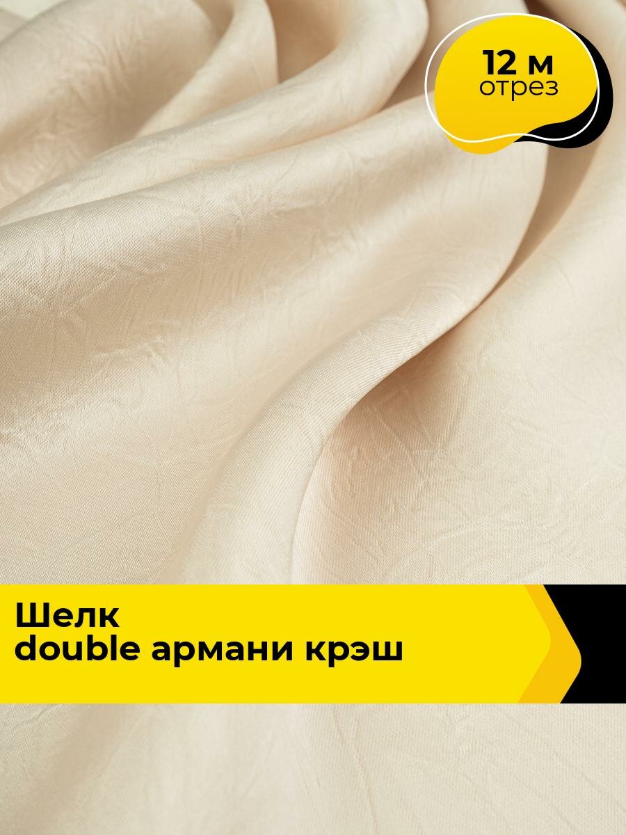 Ткань для шитья и рукоделия Шелк крэш Шелк "Double Армани" крэш 12 м*150 см, цвет бежевый