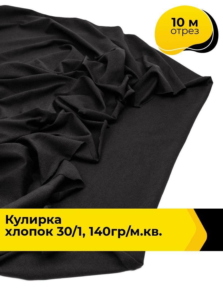 Ткань трикотаж Кулирка хлопок 30/1, 140гр/м. кв. (ОЕ) для шитья 10 м*200 см, цвет черный